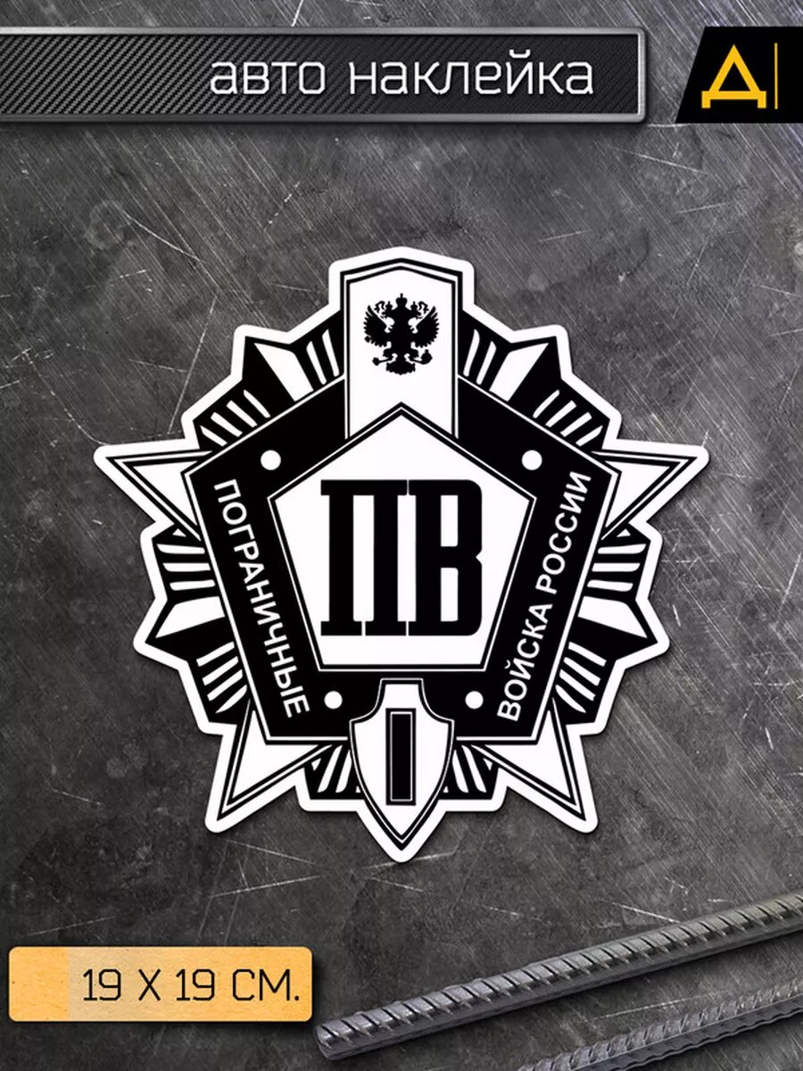 Наклейка на авто Пограничные войска - медаль