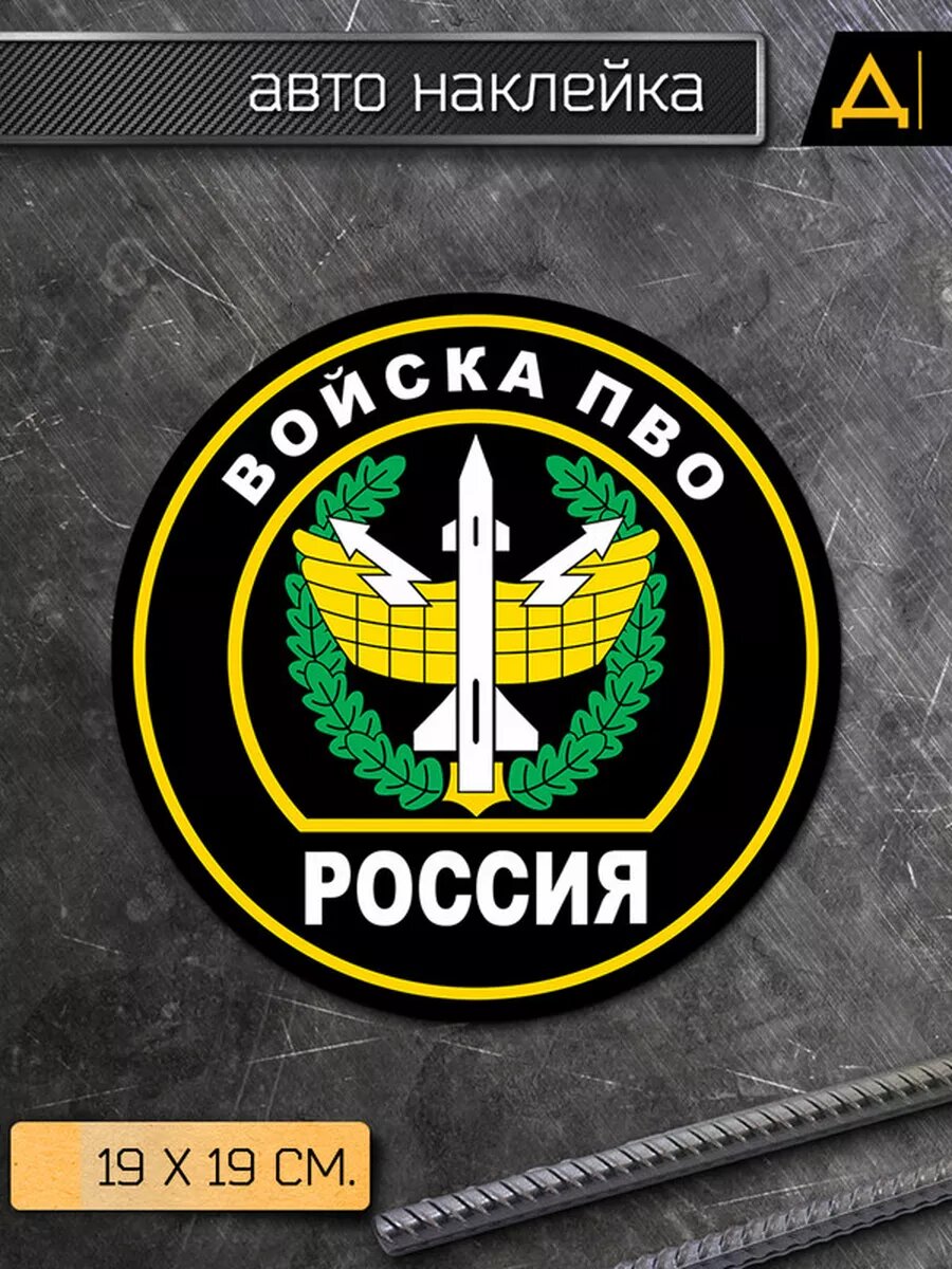 Наклейка на авто ПВО - Войска противовоздушной обороны