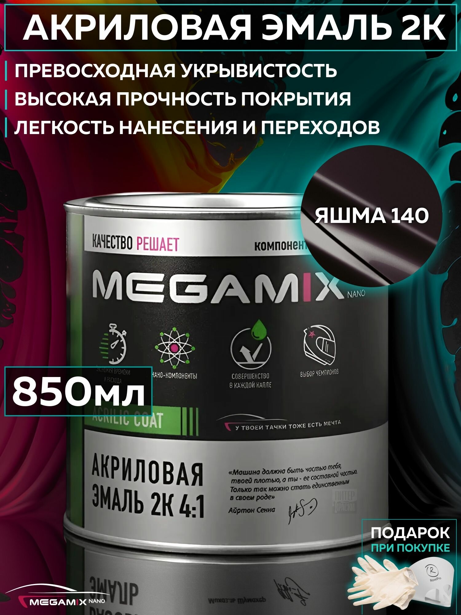 Акриловая эмаль 2К 4:1Megamix Яшма 140 краска автомобильная для пластика и металла, банка 850 мл