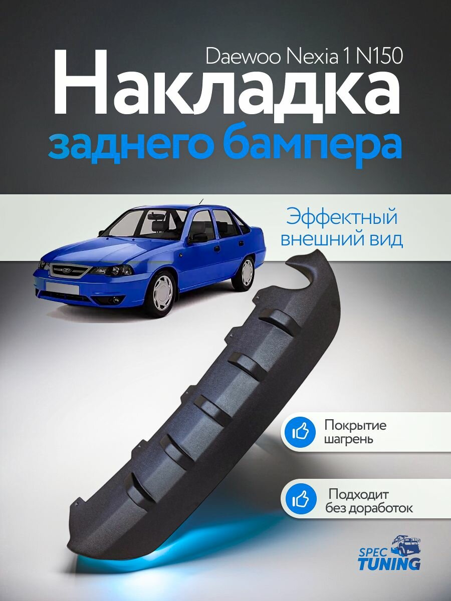 Диффузор заднего бампера Daewoo Nexia I (N150) седан, АБС-пластик