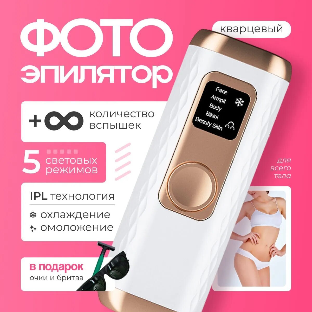 Фотоэпилятор, лазерный, для всего тела, белый, 2 режима работы