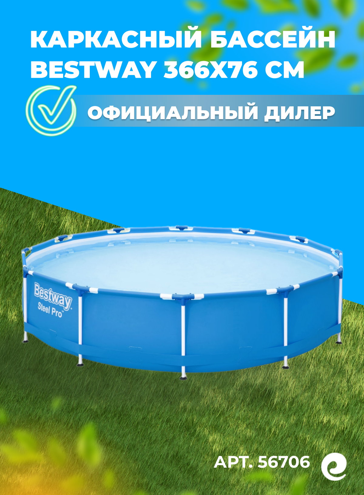 Бассейн каркасный круглый Bestway Steel Pro 56706, 366х76 см, 6473 л / Бассейн для дачи
