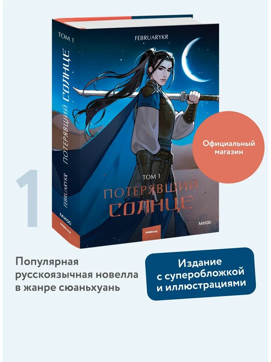 Потерявший солнце. Том 1