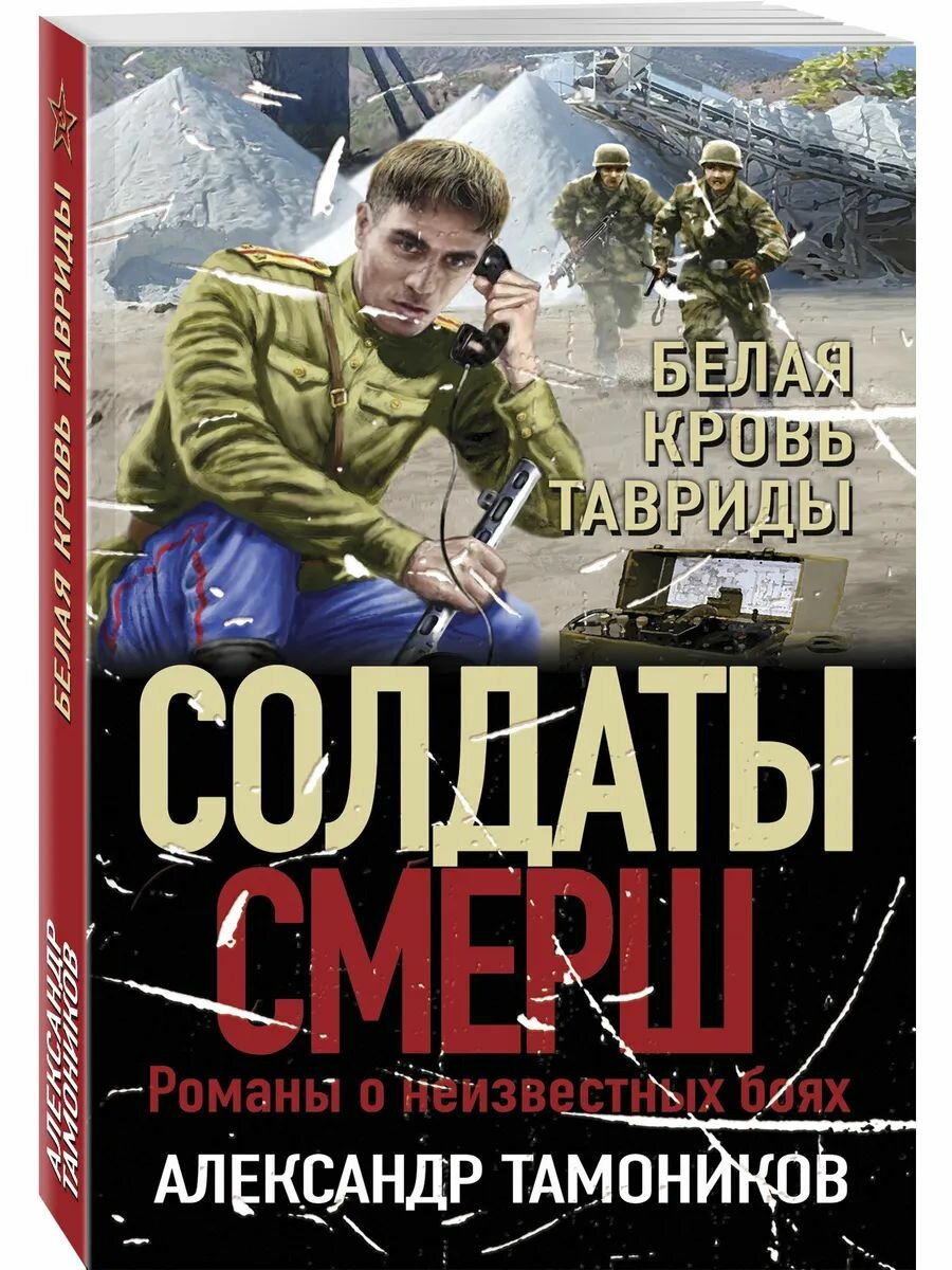 Белая кровь Тавриды