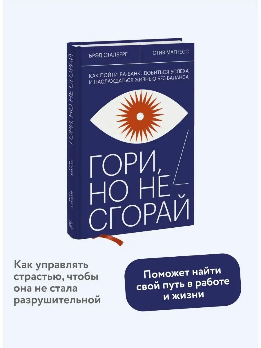 Гори, но не сгорай