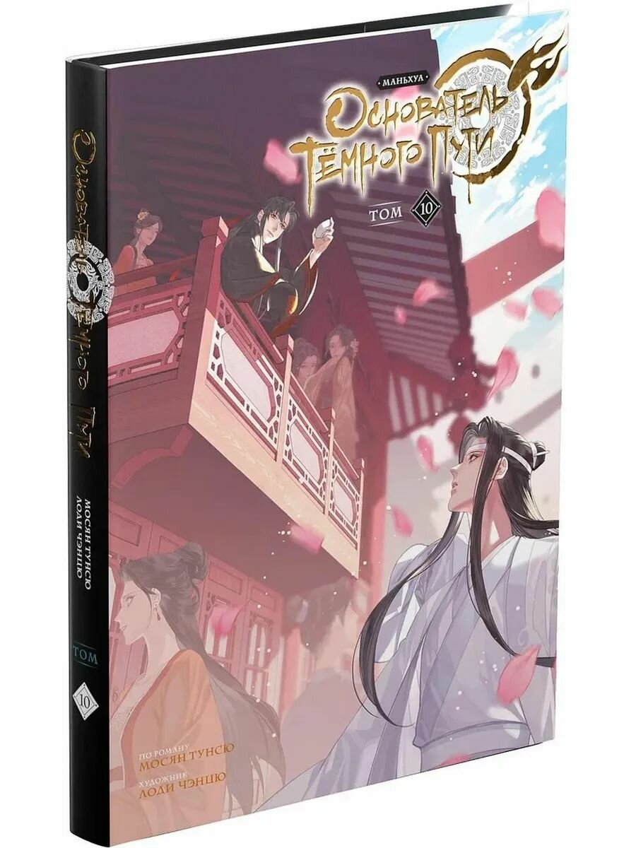 Основатель Тёмного Пути. Маньхуа. Том 10