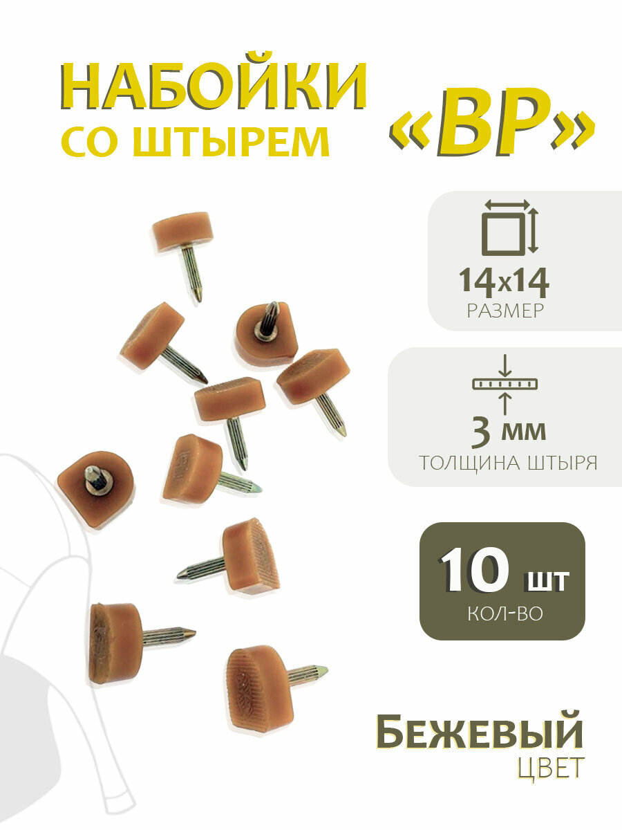 Набойки со штырем BP