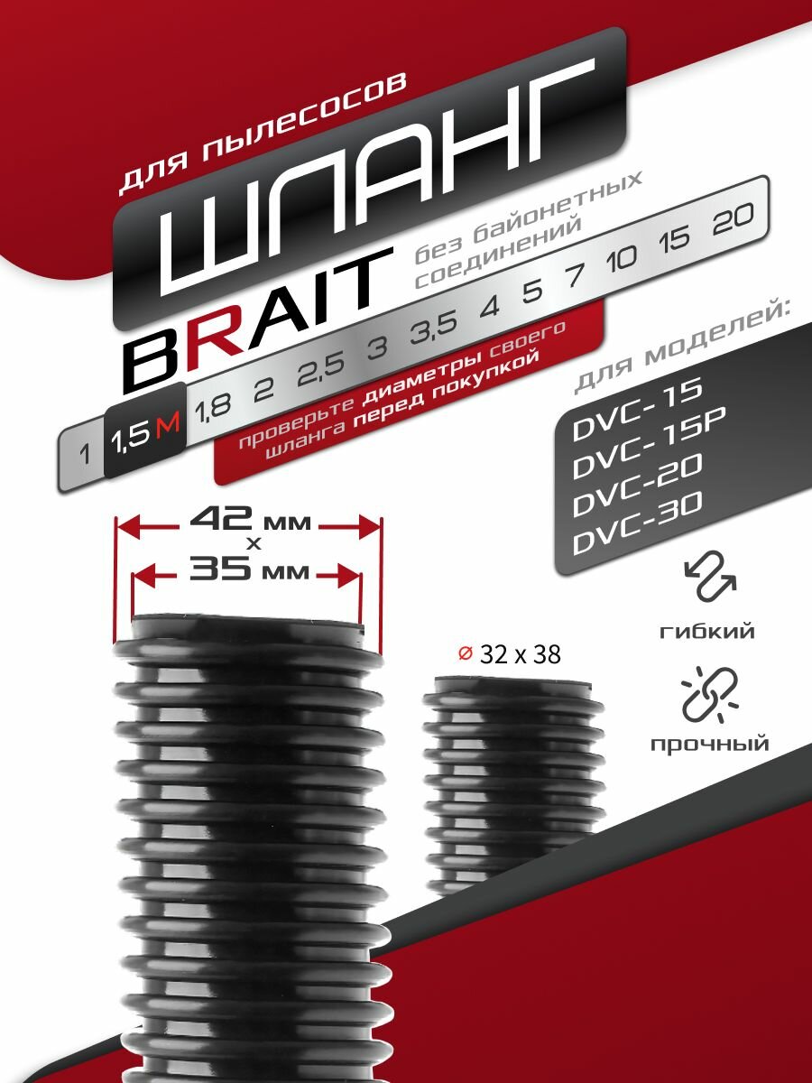 Шланг гофрированный длиной 1.5 м для пылесоса BRAIT DVC-15, -15P, -20, -30