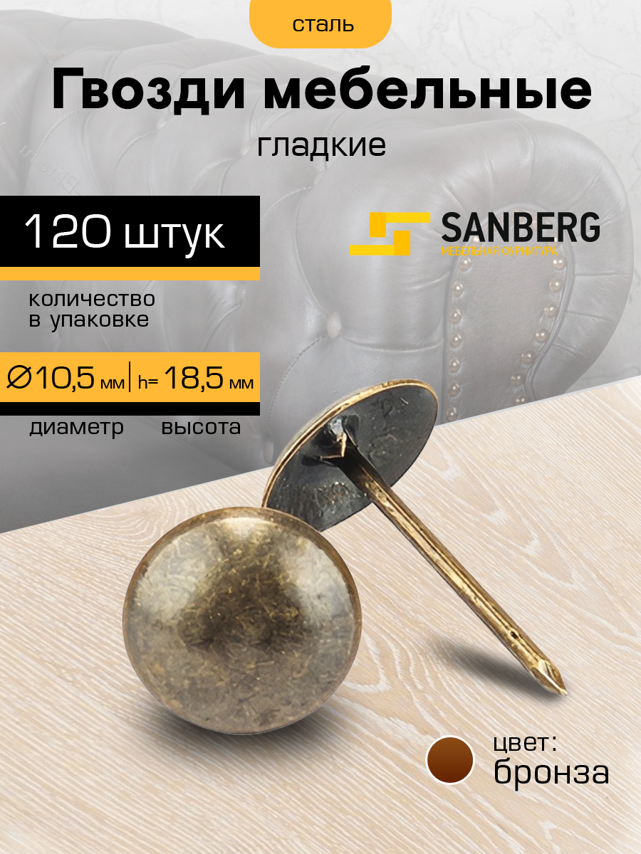 Гвозди мебельные декоративные обивочные с большой шляпкой `SANBERG` 1,2х18.5 (120 шт) (бронза)