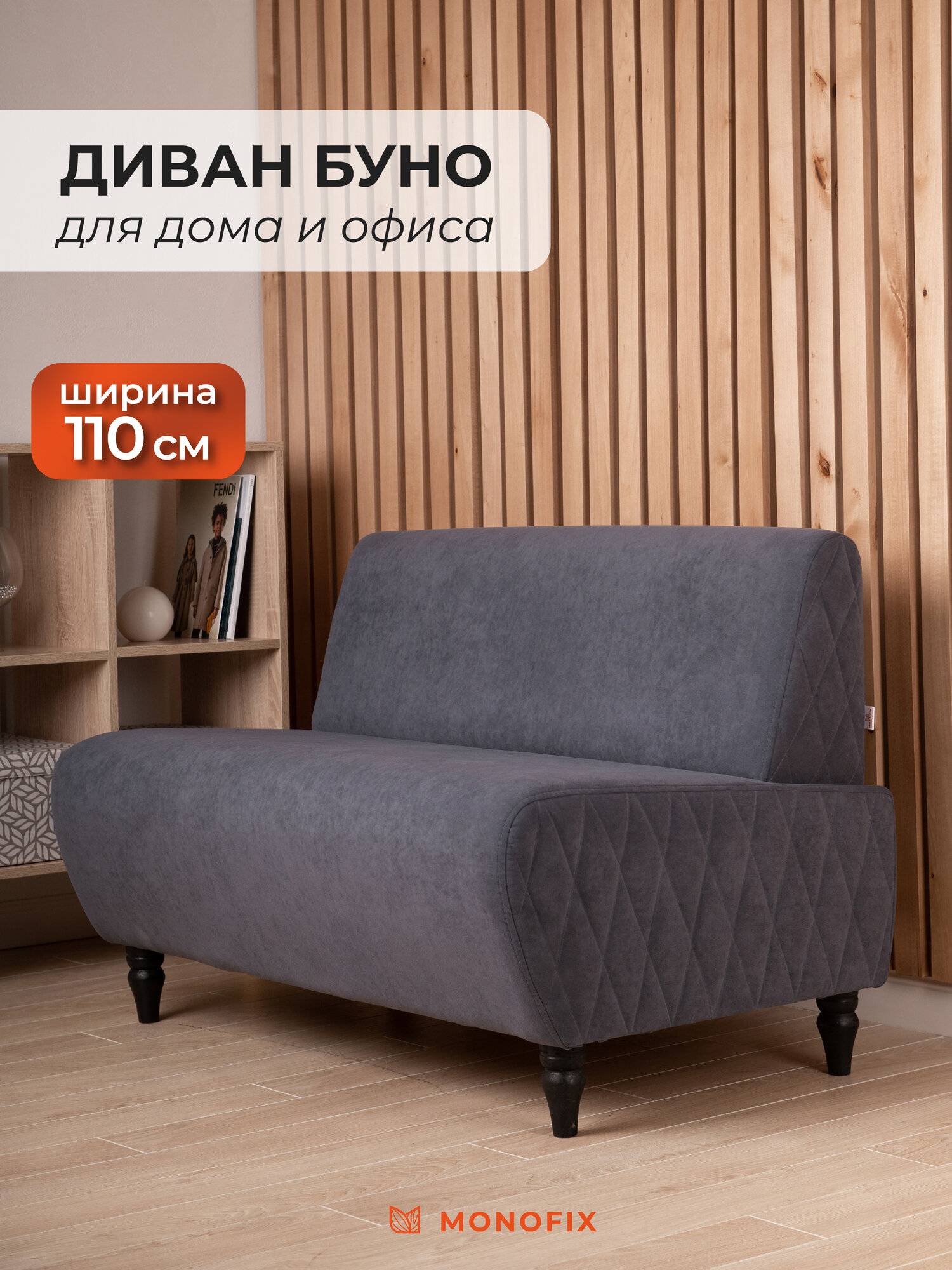 Прямой диван MONOFIX буно, велюр темно-серый (№8), 110х67х73 см (ШхГхВ)