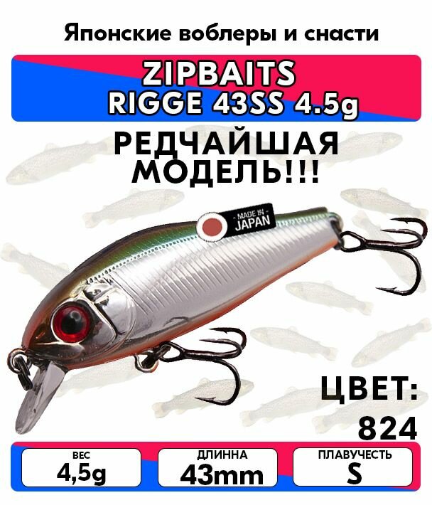 Воблер ZIPBAITS RIGGE 43SS 4.5g цвет 824
