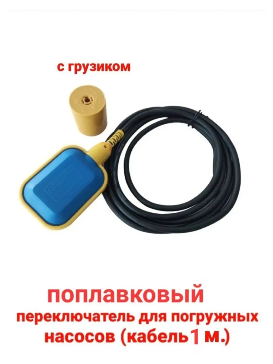 Автоматика для погружных насосов SMS SK-12A, поплавковый выключатель, кабель 1 м, 100 000 механических циклов