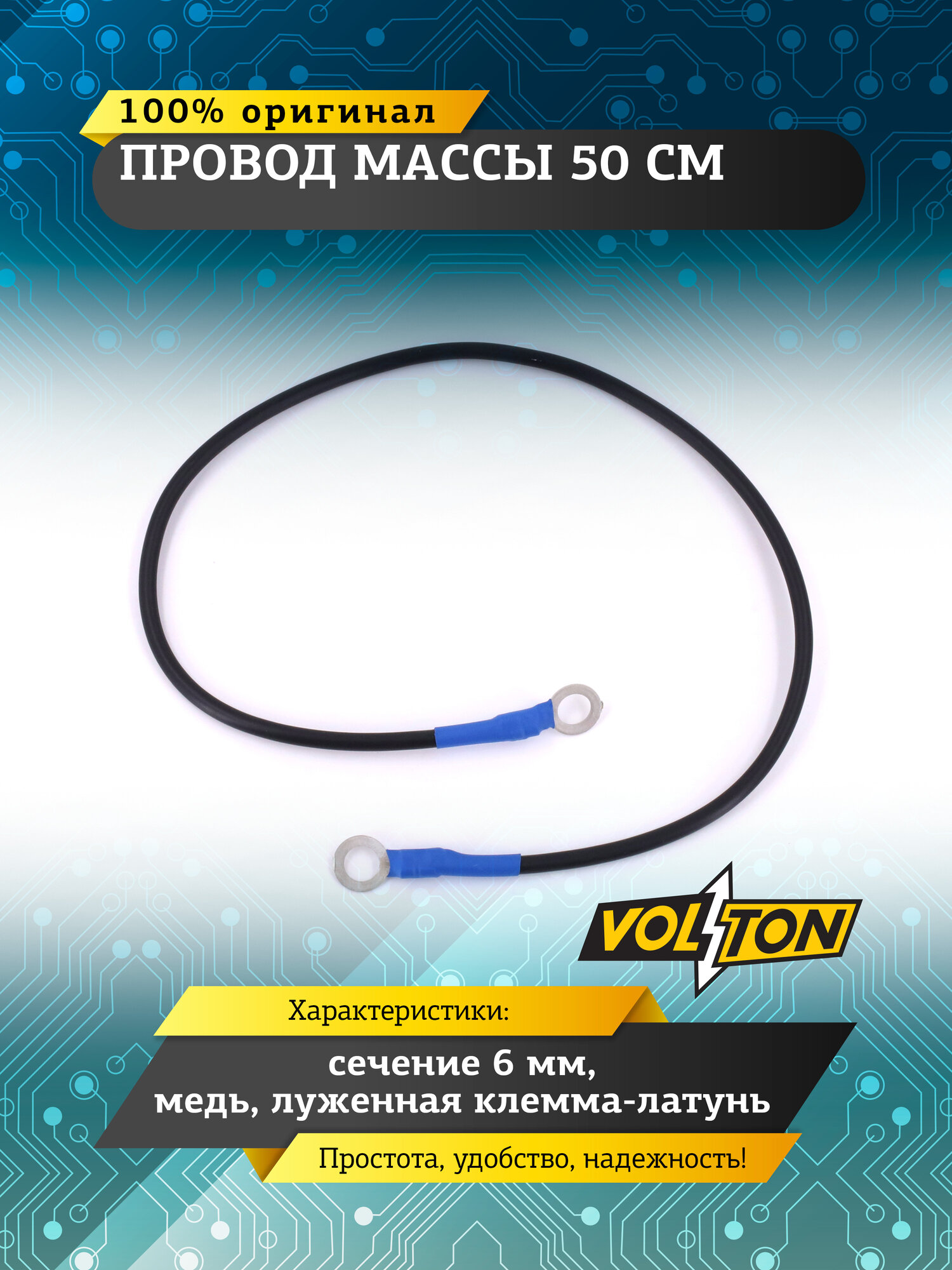 Провод массы VOLTON, 50 см, сечение 6 мм, соединитель проводки