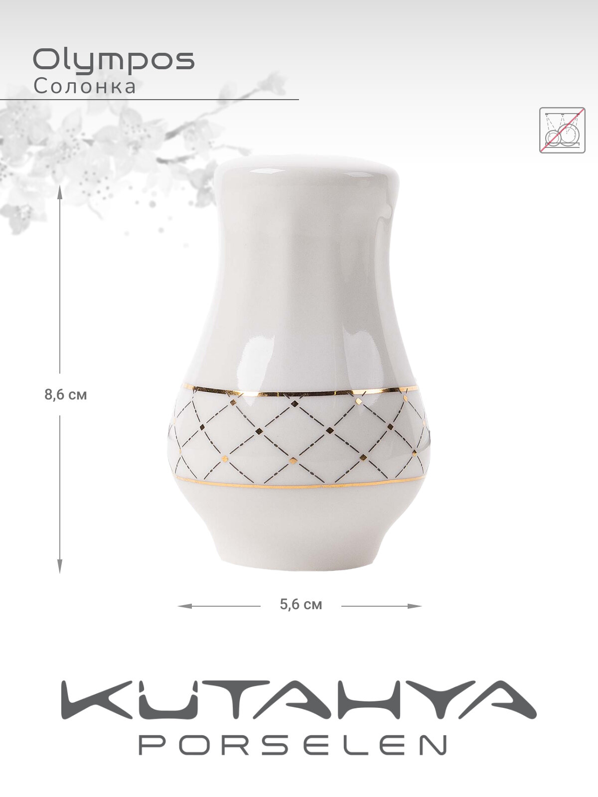 Солонка Kutahya Olympos-12583, фарфоровая, белая с позолотой