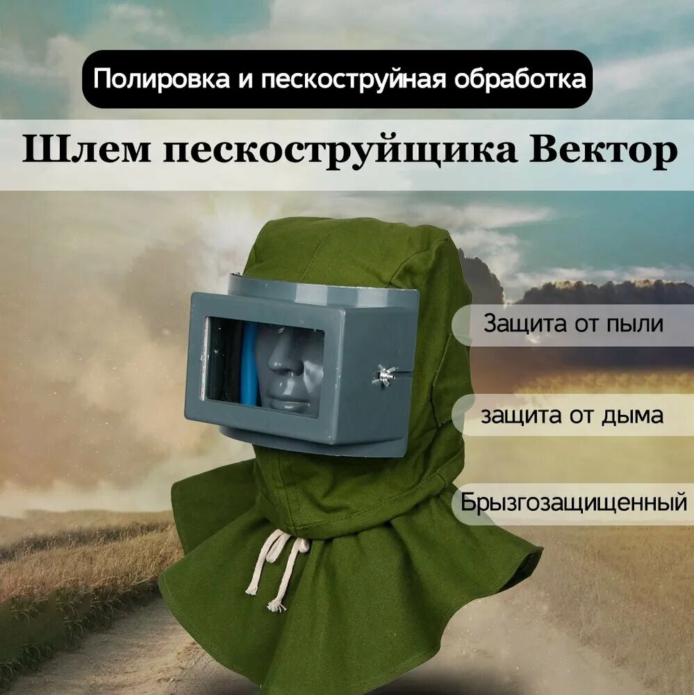 Шлем для пескоструйной обработки CHACHADE LS-108L - прочный, удобный и воздухопроницаемый