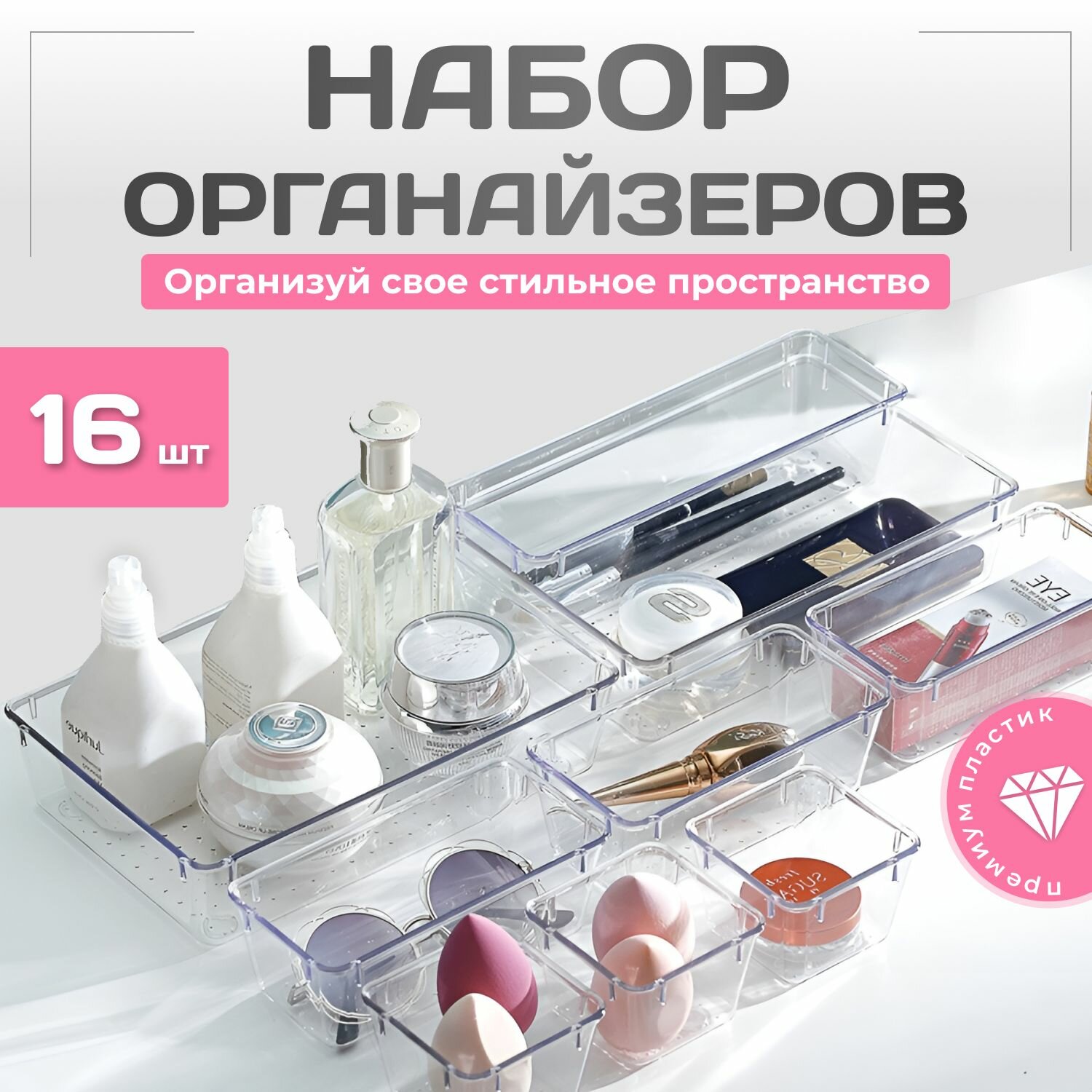 Органайзер для хранения косметики, канцелярии, мелочей прозрачный, контейнер для хранения, разделитель для ящиков 16 шт.