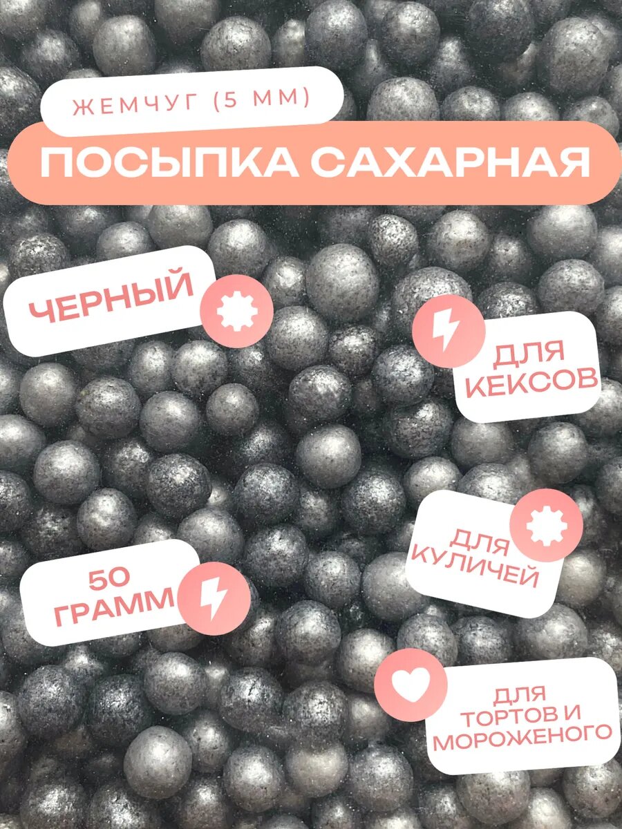 Посыпки кондитерские декоративные сахарные, "Жемчуг черный" 50 грамм