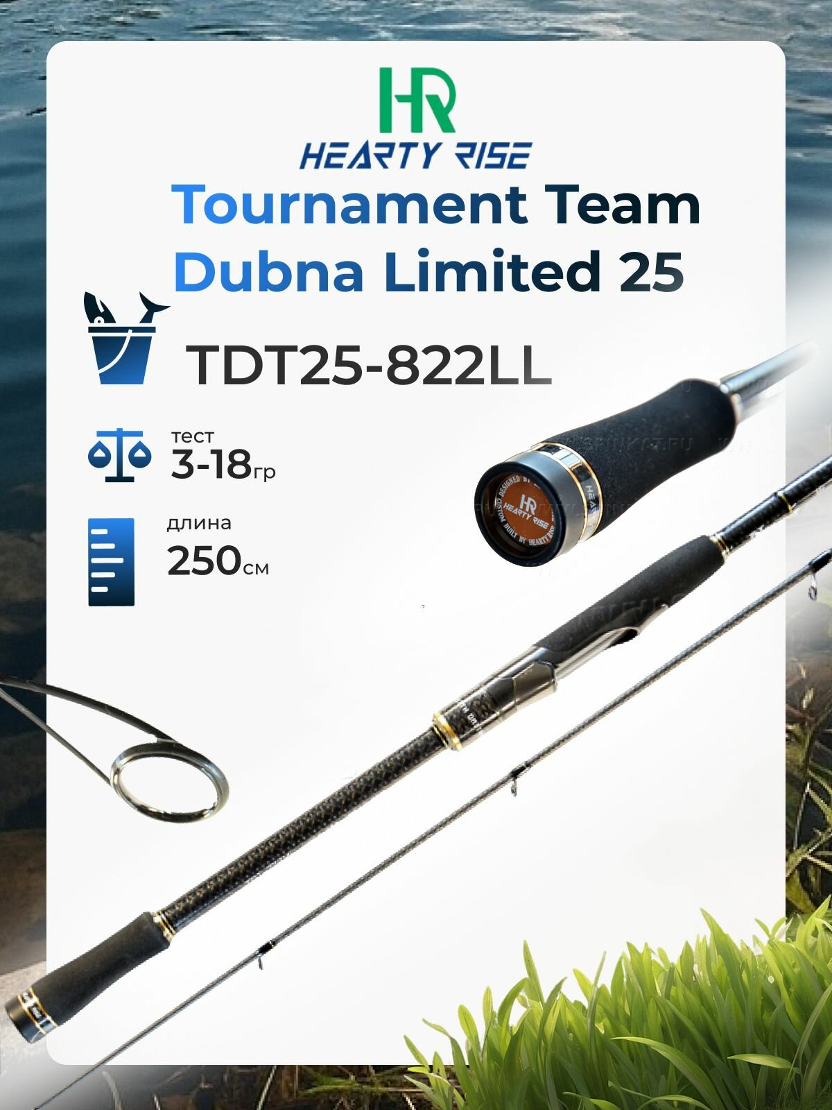 Спиннинг Hearty Rise Tournament Team Dubna Limited 25 TDT25-822LL 3-18 грамм