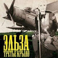 Компакт-диск Эльза - Третье Крыло (1 CD)