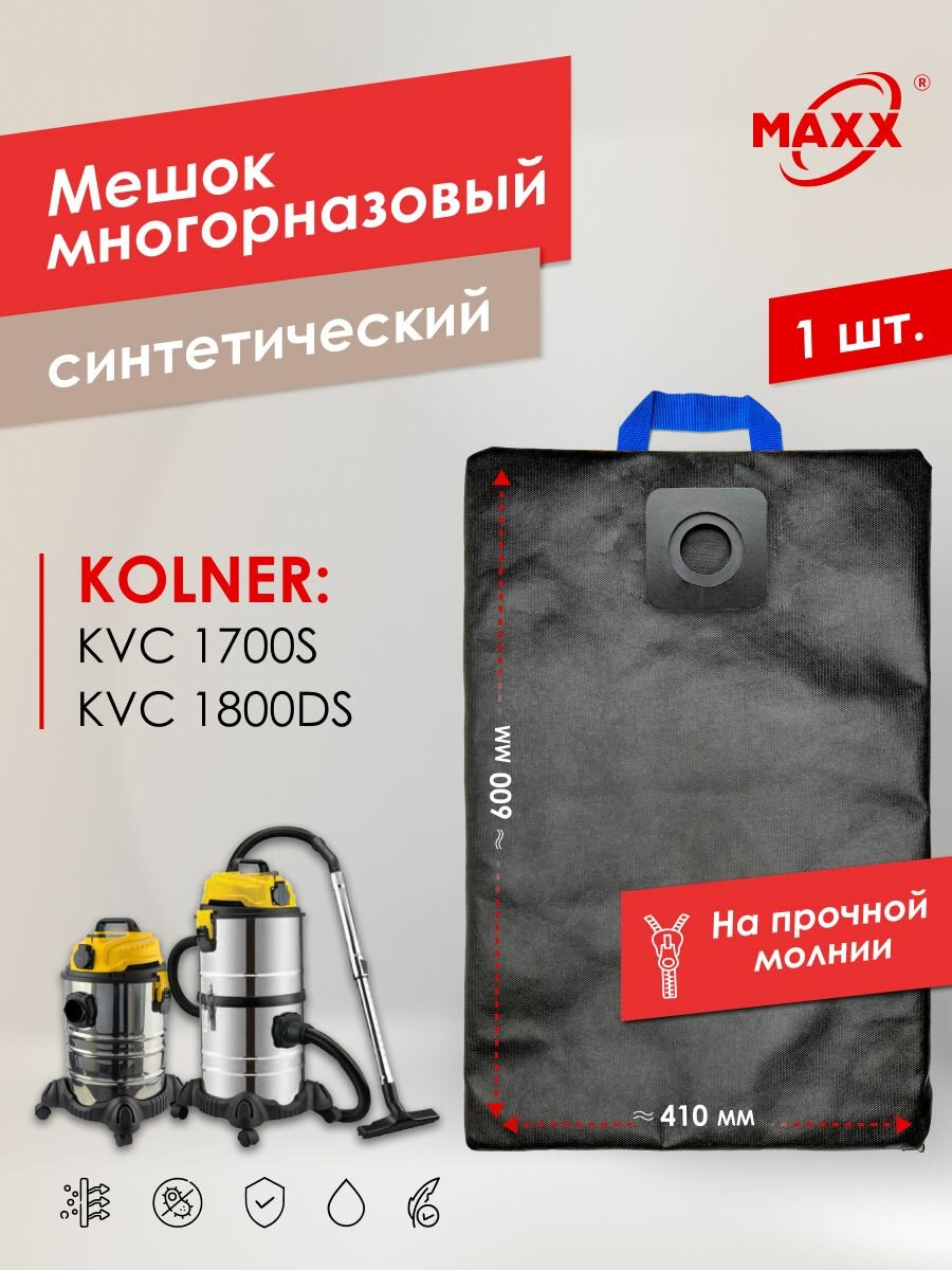 Мешок - пылесборник PRO многоразовый на молнии для пылесоса Kolner KVC 1700S, Kolner KVC 1800DS