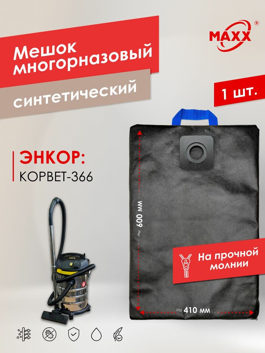 Мешок - пылесборник PRO многоразовый на молнии для пылесоса Энкор Корвет-366, 1400 Вт, 30л