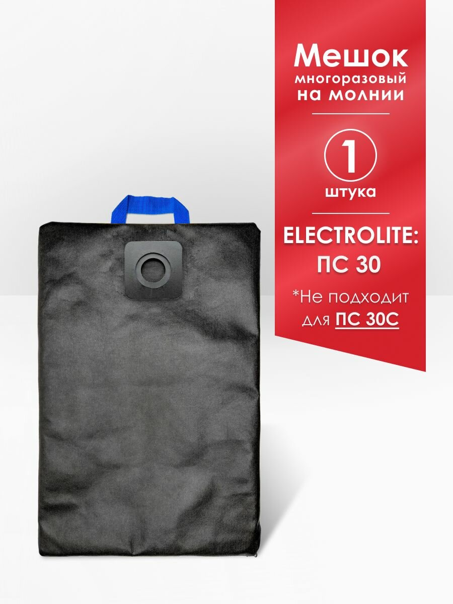 Мешок MAXX многоразовый на молнии для пылесоса Electrolite ПС 30 (не для ПС 30С)