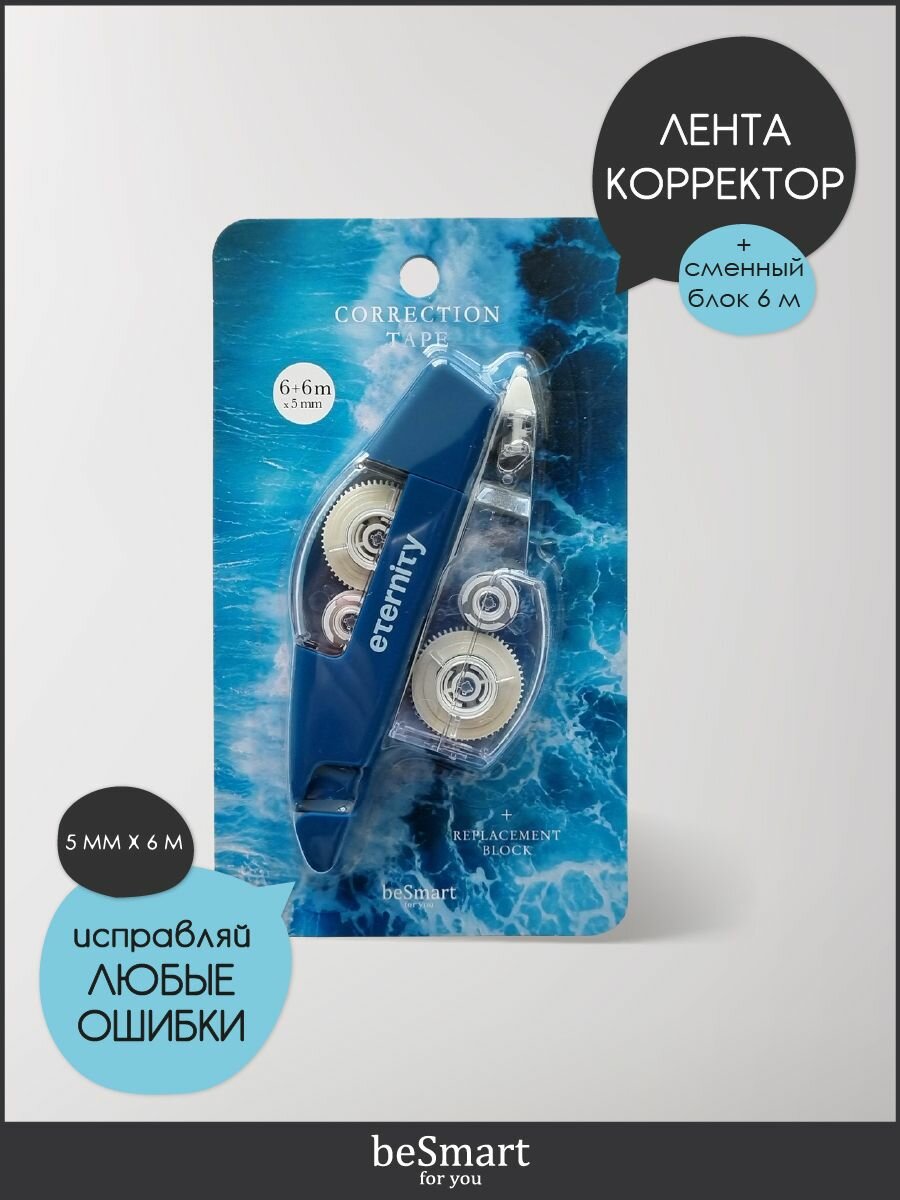 Ленточный корректор замазка beSmart "Ocean" со сменным блоком, ширина 5 мм длина 12 метров