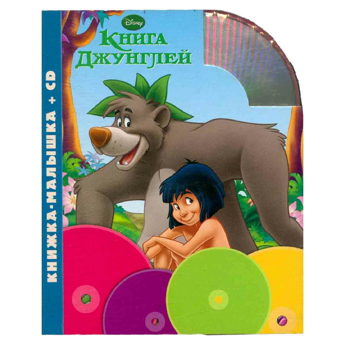 Нет автора "Книга Джунглей. Книжка-малышка+CD"