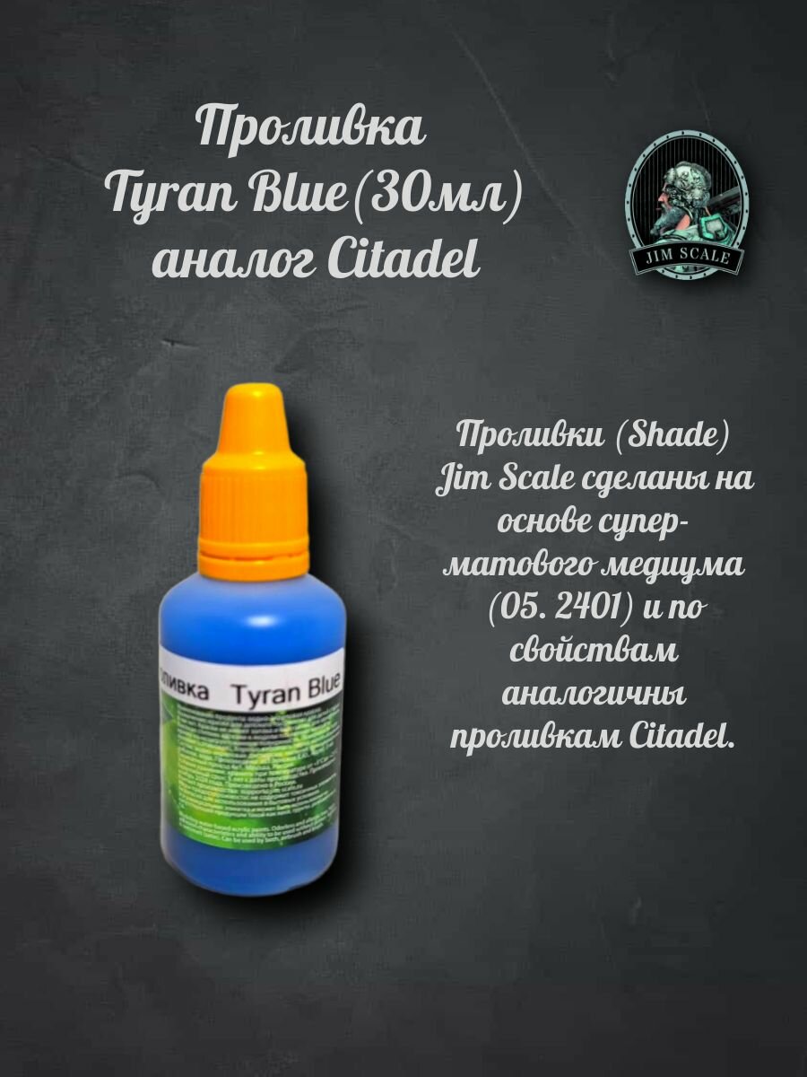 Проливка Tyran Blue 30 мл. Аналог Citadel. Jim Scale