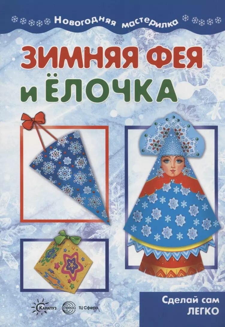 Мастерилка. Зимняя Фея и Елочка. Сделай сам легко (для детей 5-7 лет)