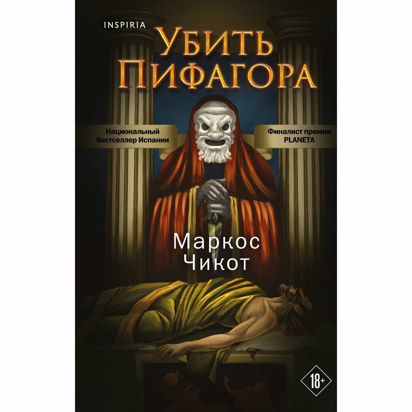 Книга Inspiria Убить Пифагора. 2021 год, М. Чикот, 640 стр