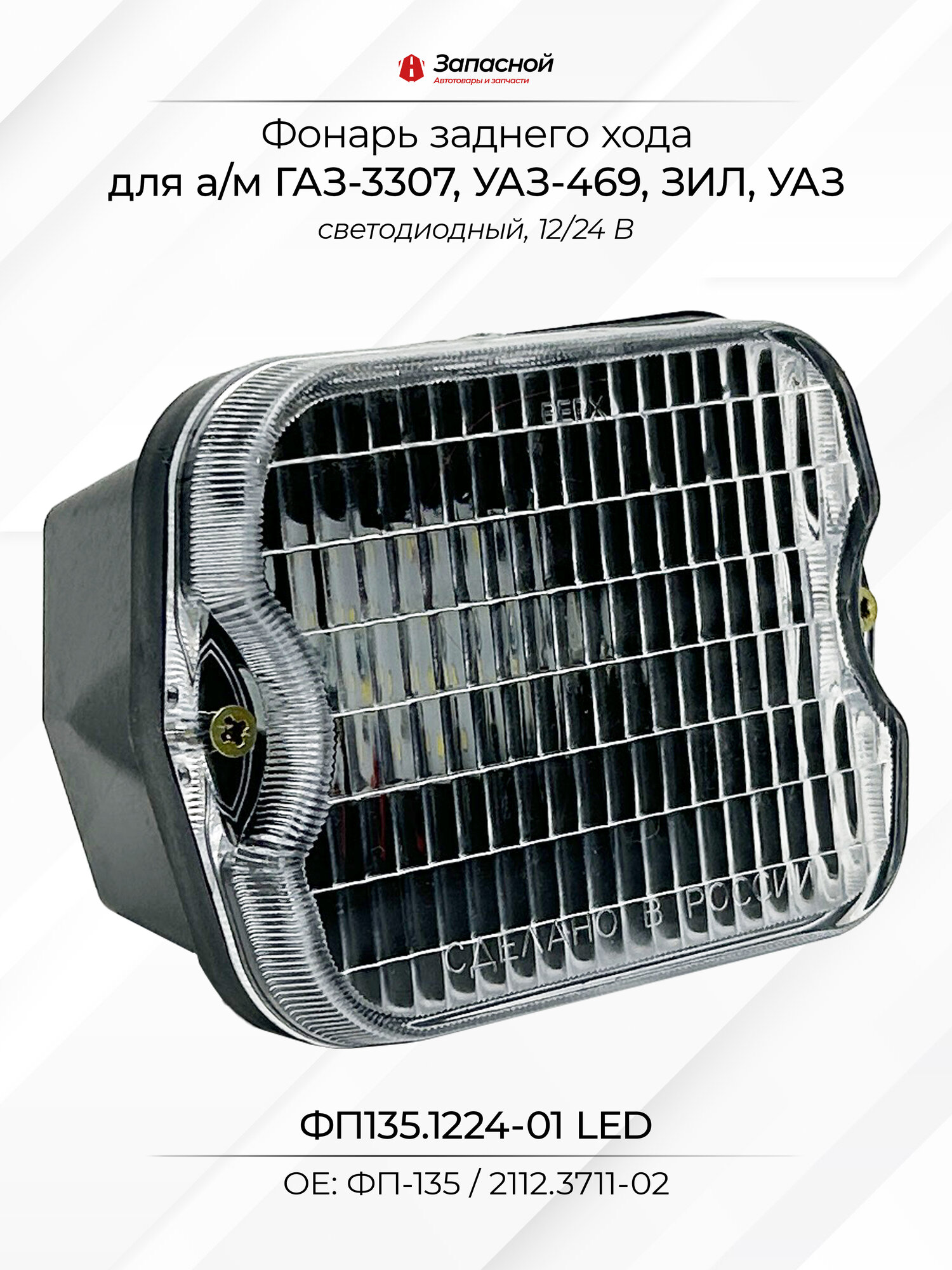 Фонарь заднего хода светодиодный12/24В для а/м ГАЗ-3307, УАЗ-469 - арт. ФП135.1224-01 LED