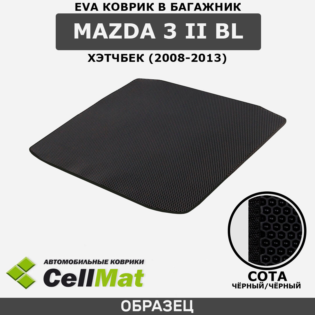 ЭВА ЕВА EVA коврик CellMat в багажник Mazda 3 II BL, Мазда 3, 2-ое поколение, хэтчбек, 2008-2013