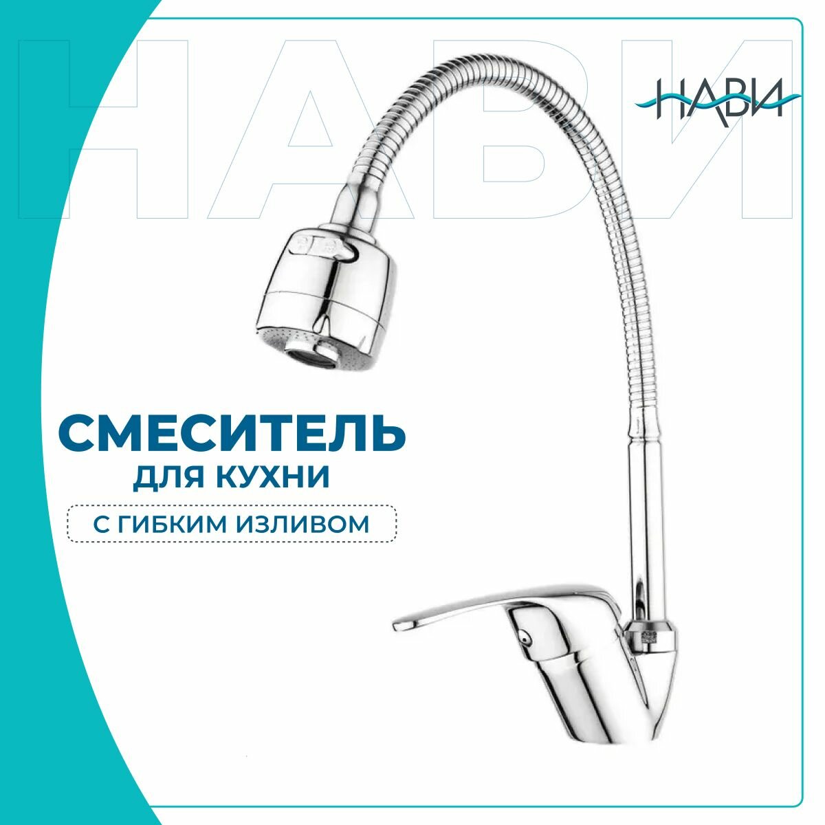 Смеситель для кухни с гибким изливом/ кран для кухни Dionis DRG8-E-449, без подводки, цвет: хром