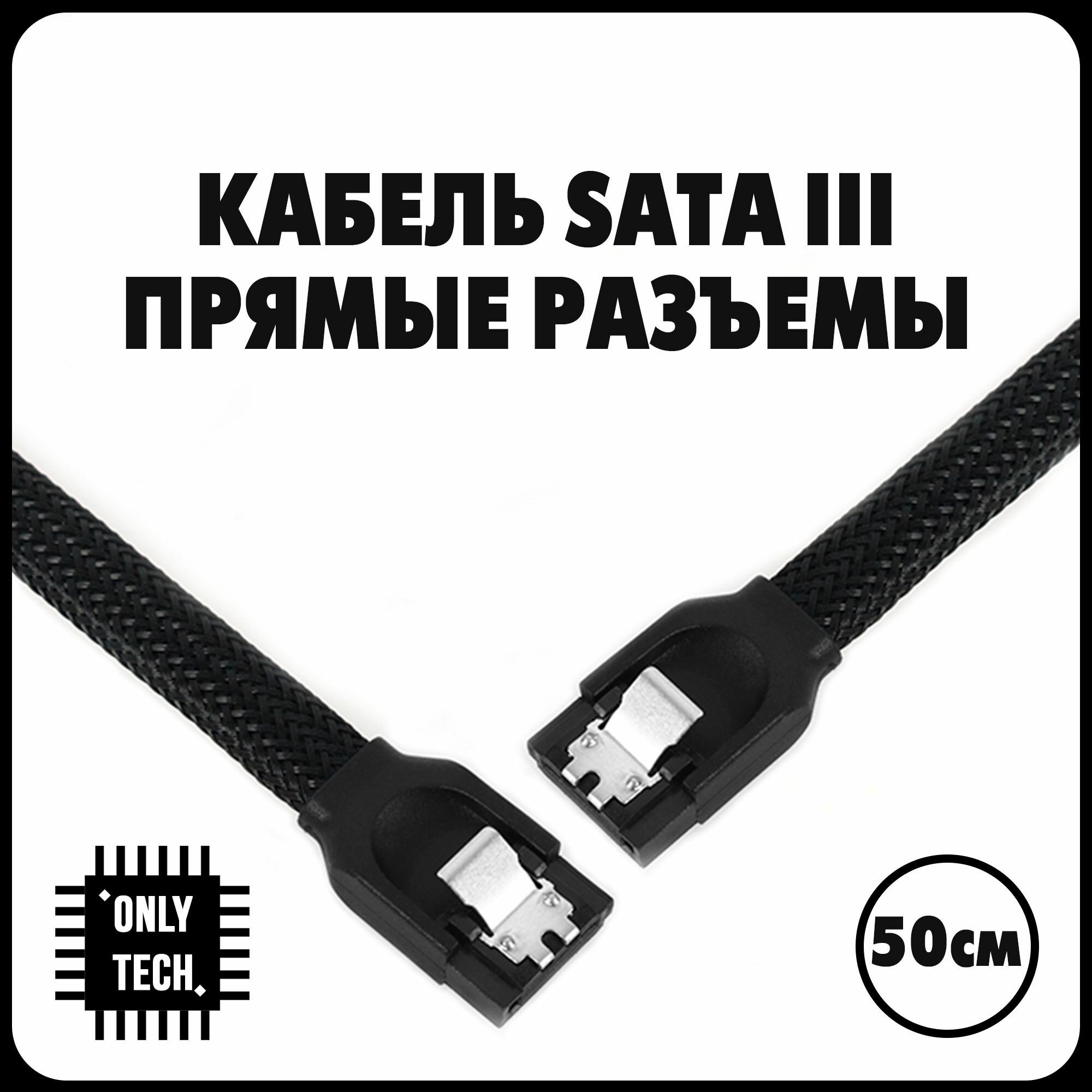 Кабель SATA III с прямыми разъемами В нейлоновой оплетке с защелками / Черный / 50 см