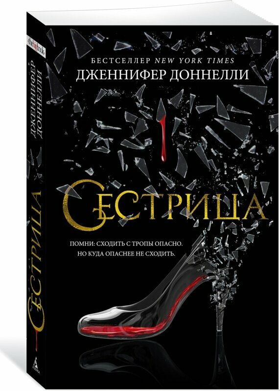 Сестрица Книга Доннелли Дженнифер 16+