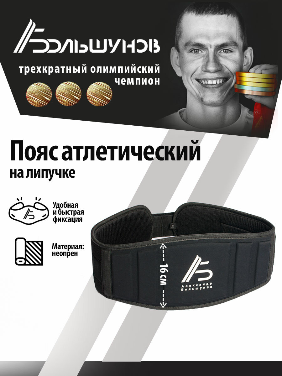Пояс для тяжелой атлетики Александр Большунов с липучкой, черный, XL