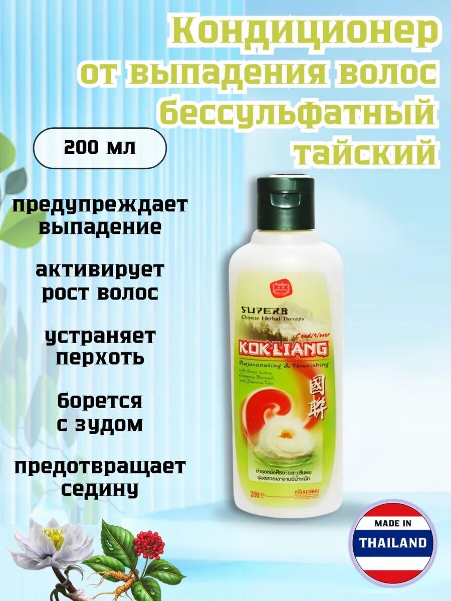 Кондиционер Kokliang, тайский, для роста и против выпадения волос, безсульфатный, 200 мл