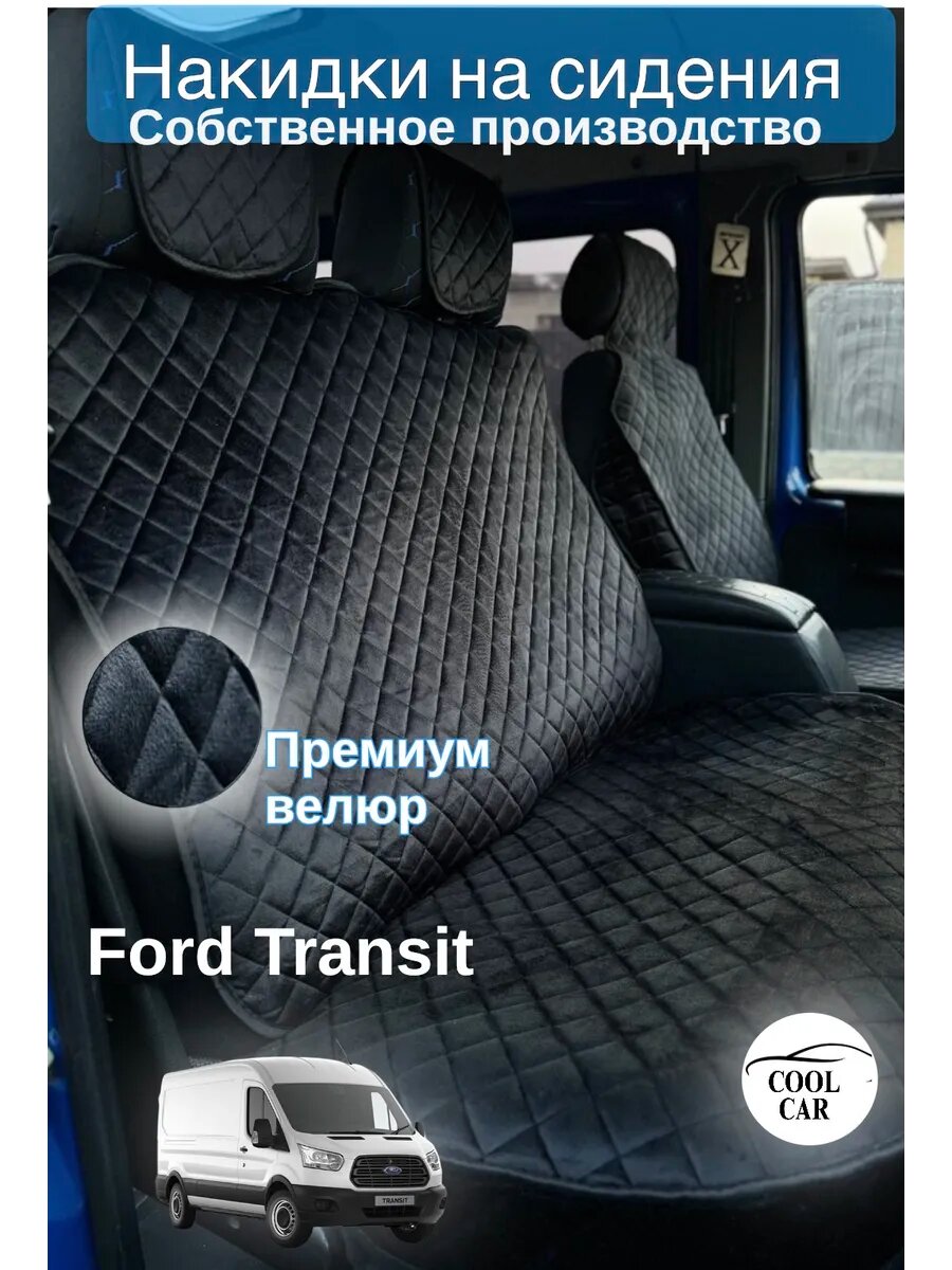 Накидки велюровые на FORD Transit