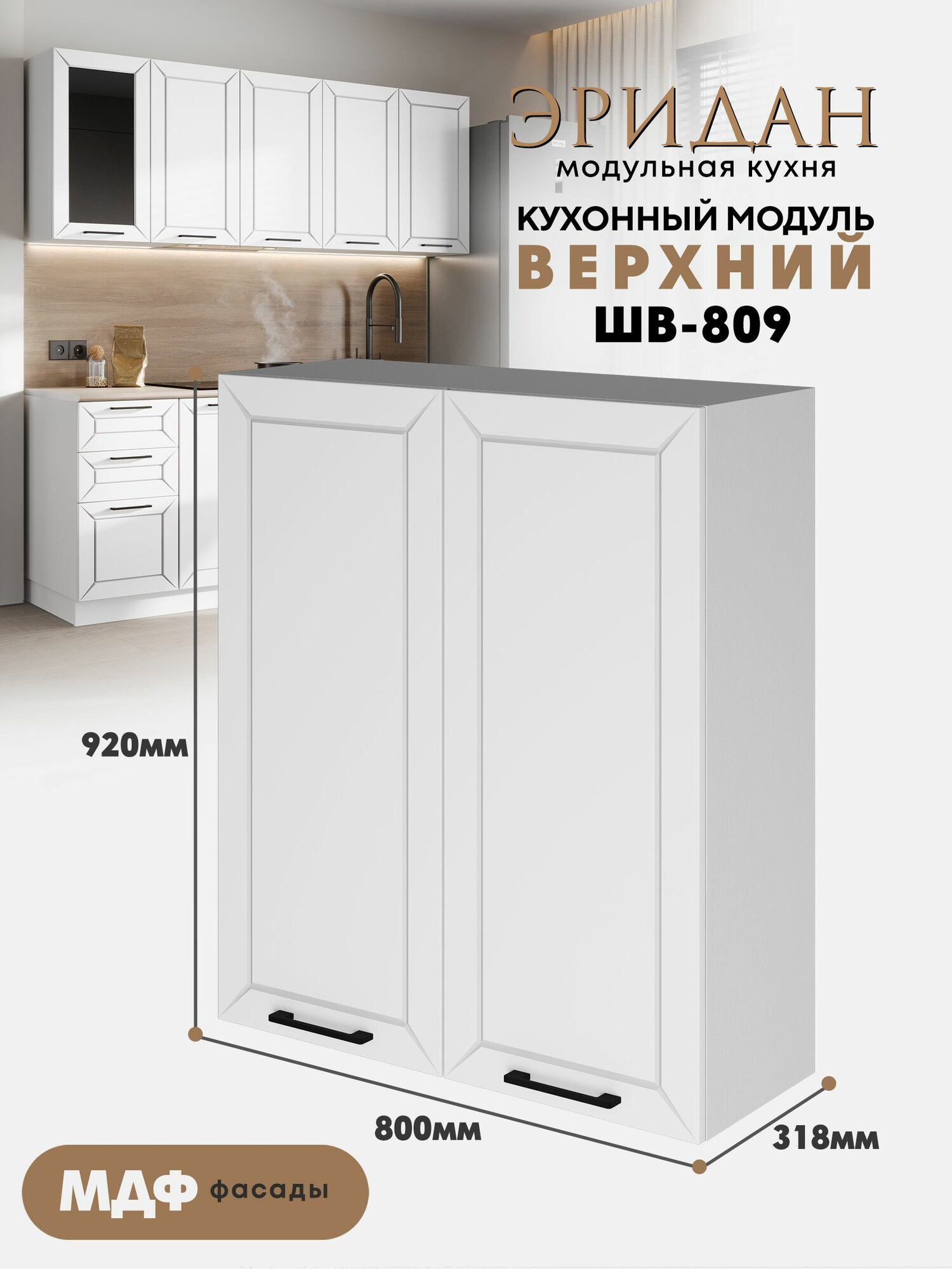 Кухонный модуль навесной с двумя дверцами "Эридан" ШВ-809 Ф50Н (Белый софт/Белый)