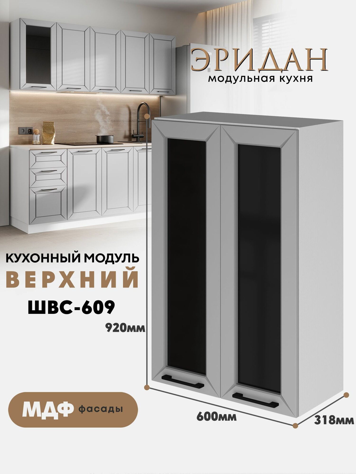 Кухонный модуль навесной со стеклом "Эридан" ШВС-609 Ф45Н (Лайт грей/Белый)