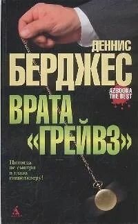 Врата"Грейвз". Деннис Берджес. Твёрдый переплёт. Издательство Азбука