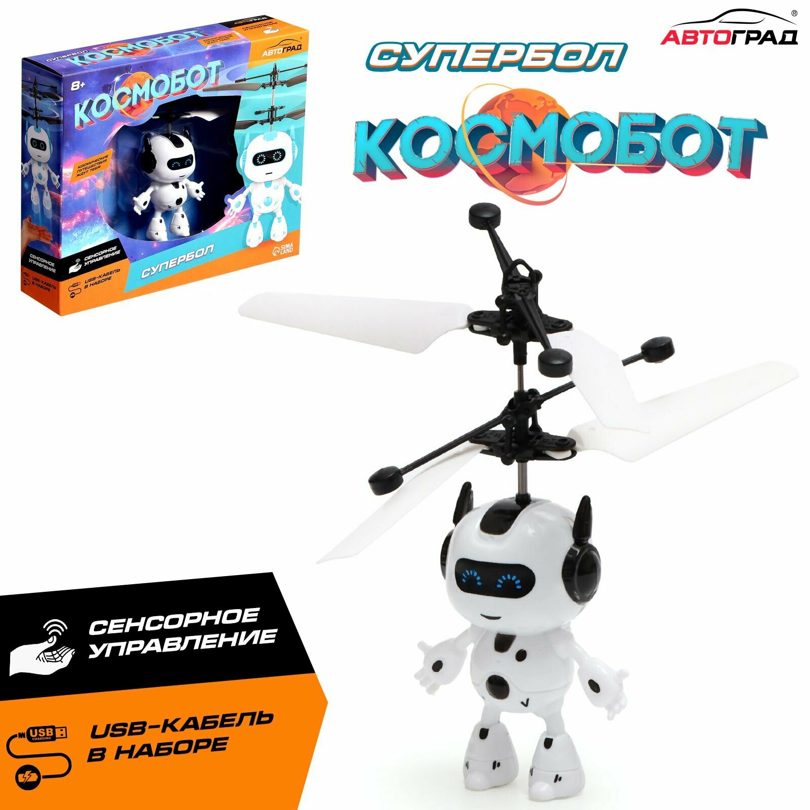 Супербол Автоград "Космобот", летает, работает от аккумулятора, для мальчиков