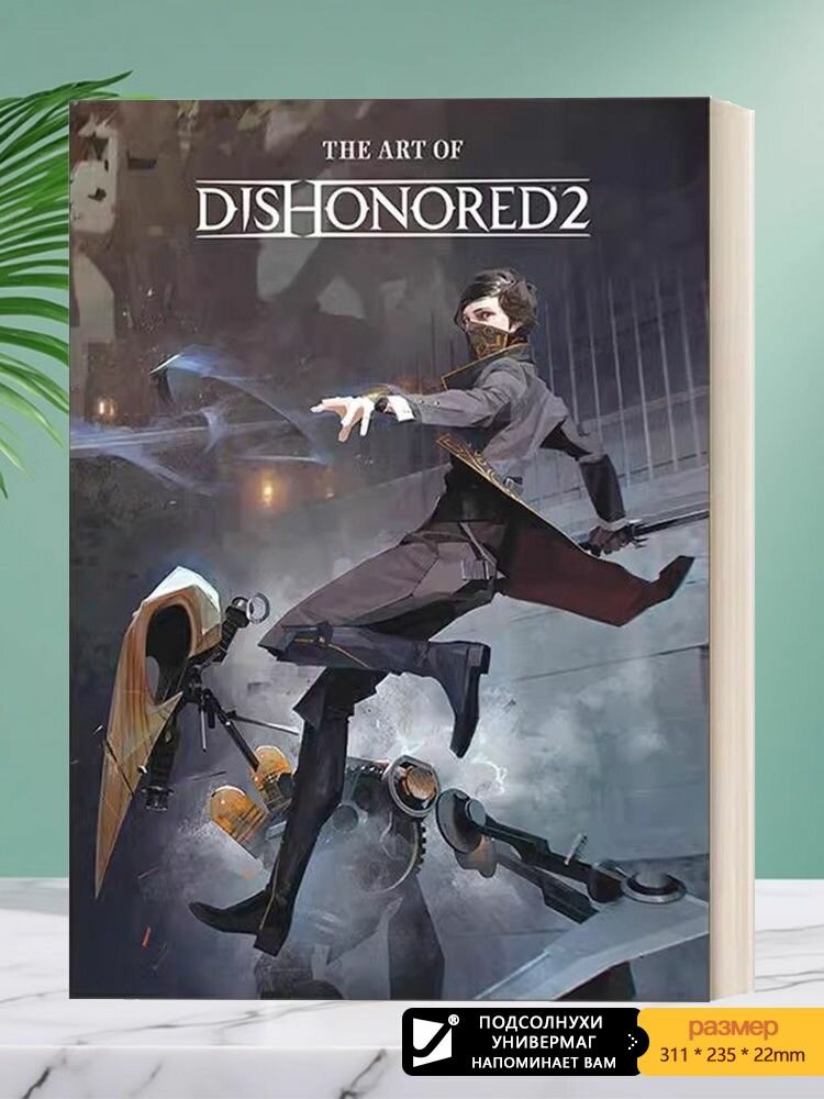 Оригинальная книга на английском The Art of Dishonored 2 от Arkane Studios эксклюзивный артбук с концептами, наградами и коллекционным оформением! Погрузитесь в мир культовой игры