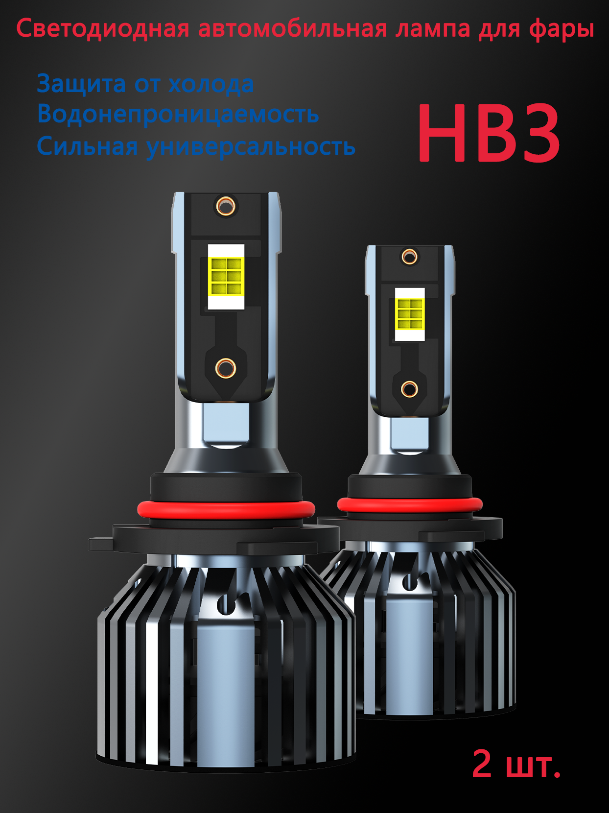 Светодиодные автомобильные LED лампы HB3, Светодиодные лампы HB3, диодные лампы HB3 LED,2шт