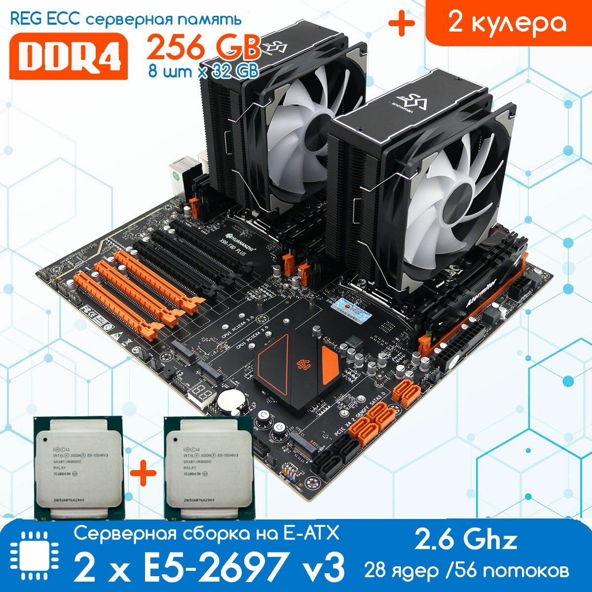 Комплект HUANANZHI X99 DUAL-F8D PLUS 2011-3 + 2 х XEON E5 2697 v3 2.6 ГГц + 256 Гб DDR4, с кулерами