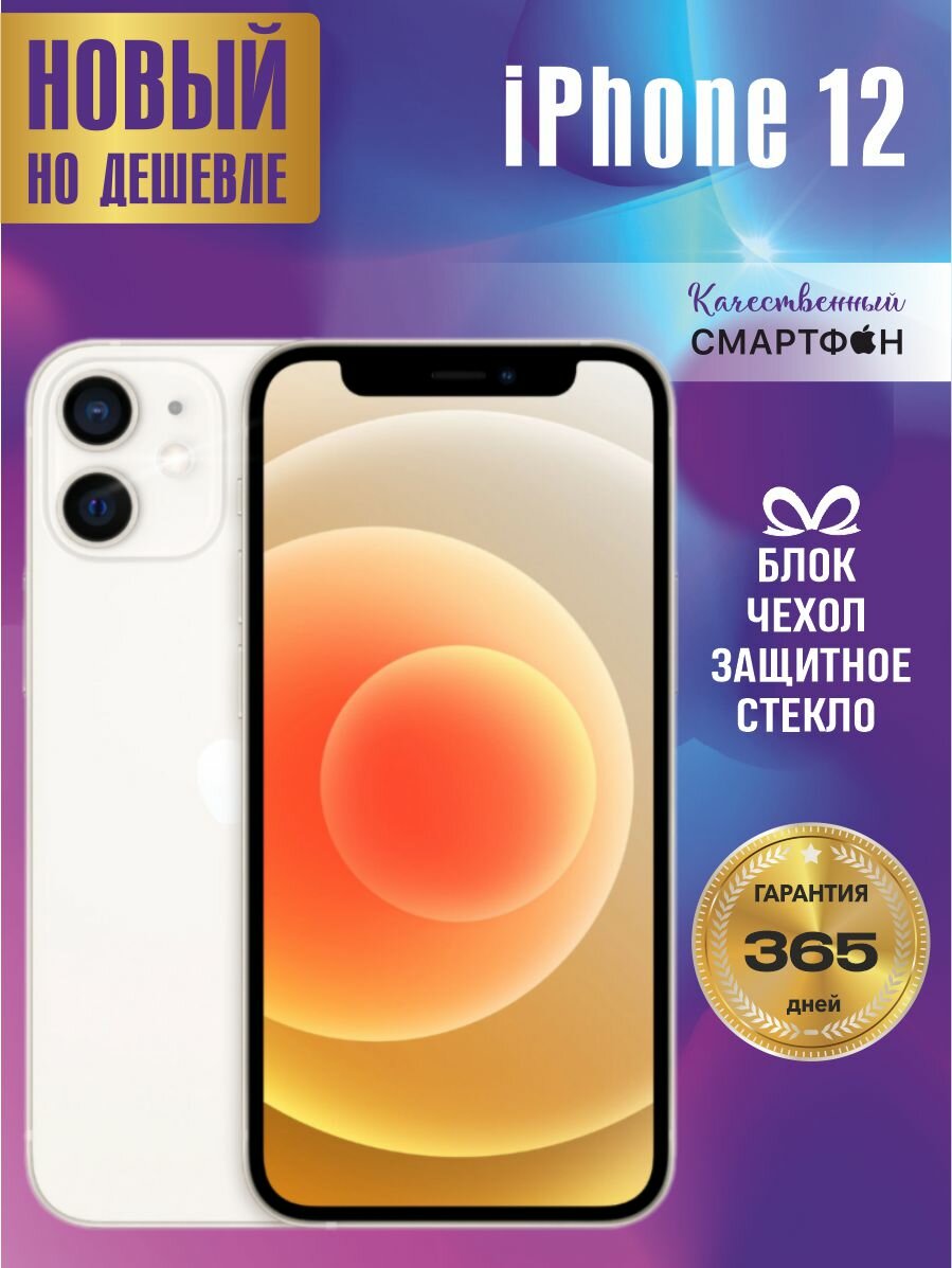 Смартфон Apple iPhone 12 128 ГБ, Белый / Айфон 12 / Телефон /