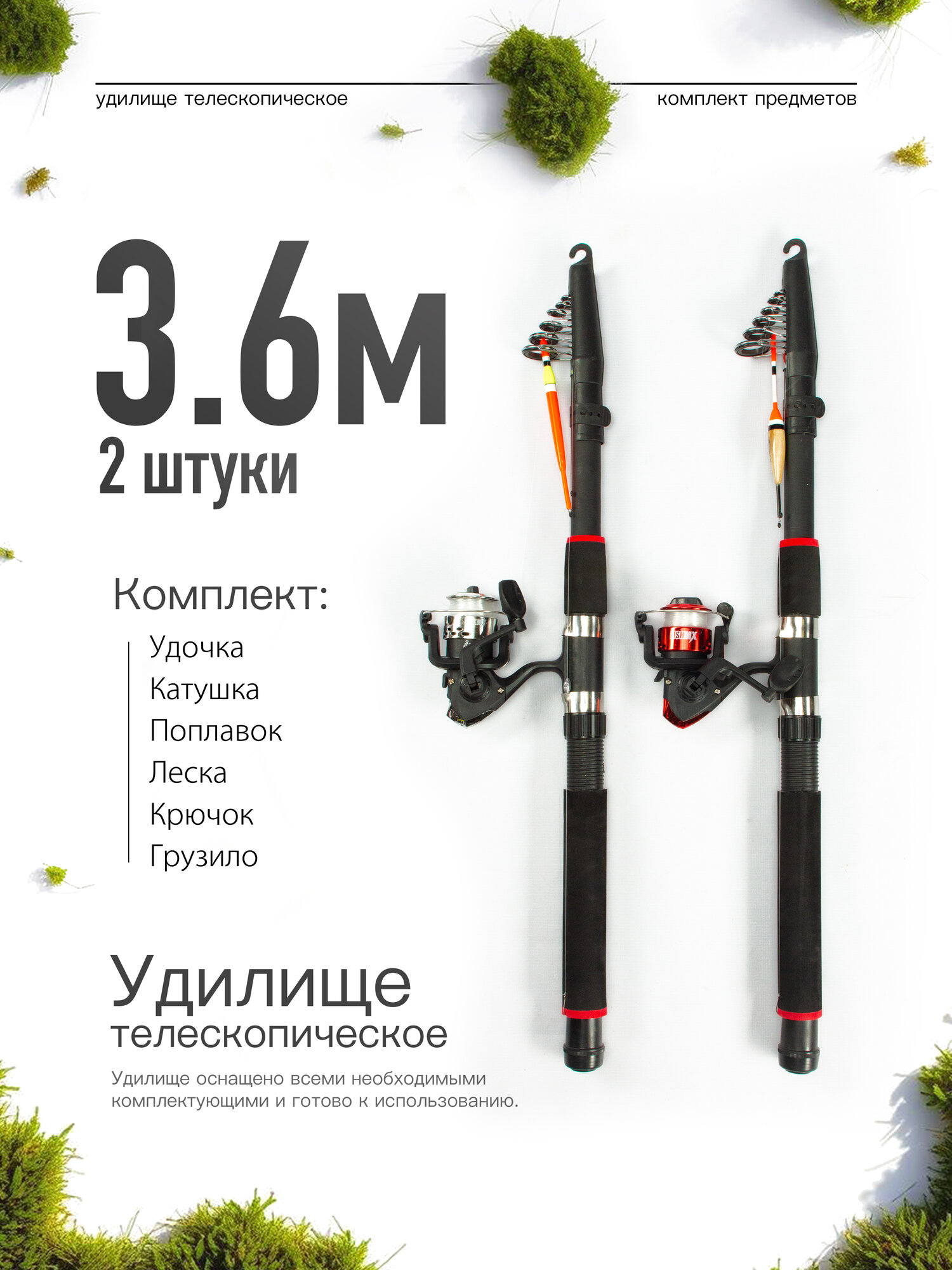 Удилище телескопическое в сборе (катушка + леска + поплавок + грузило) 3,6 метра, комплект 2 шт.