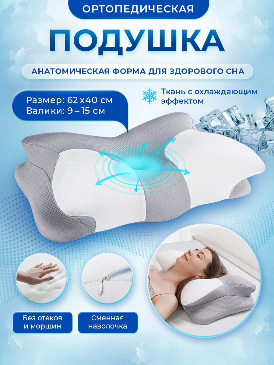 Ортопедическая подушка, с эффектом памяти, анатомическая, 62x40 см