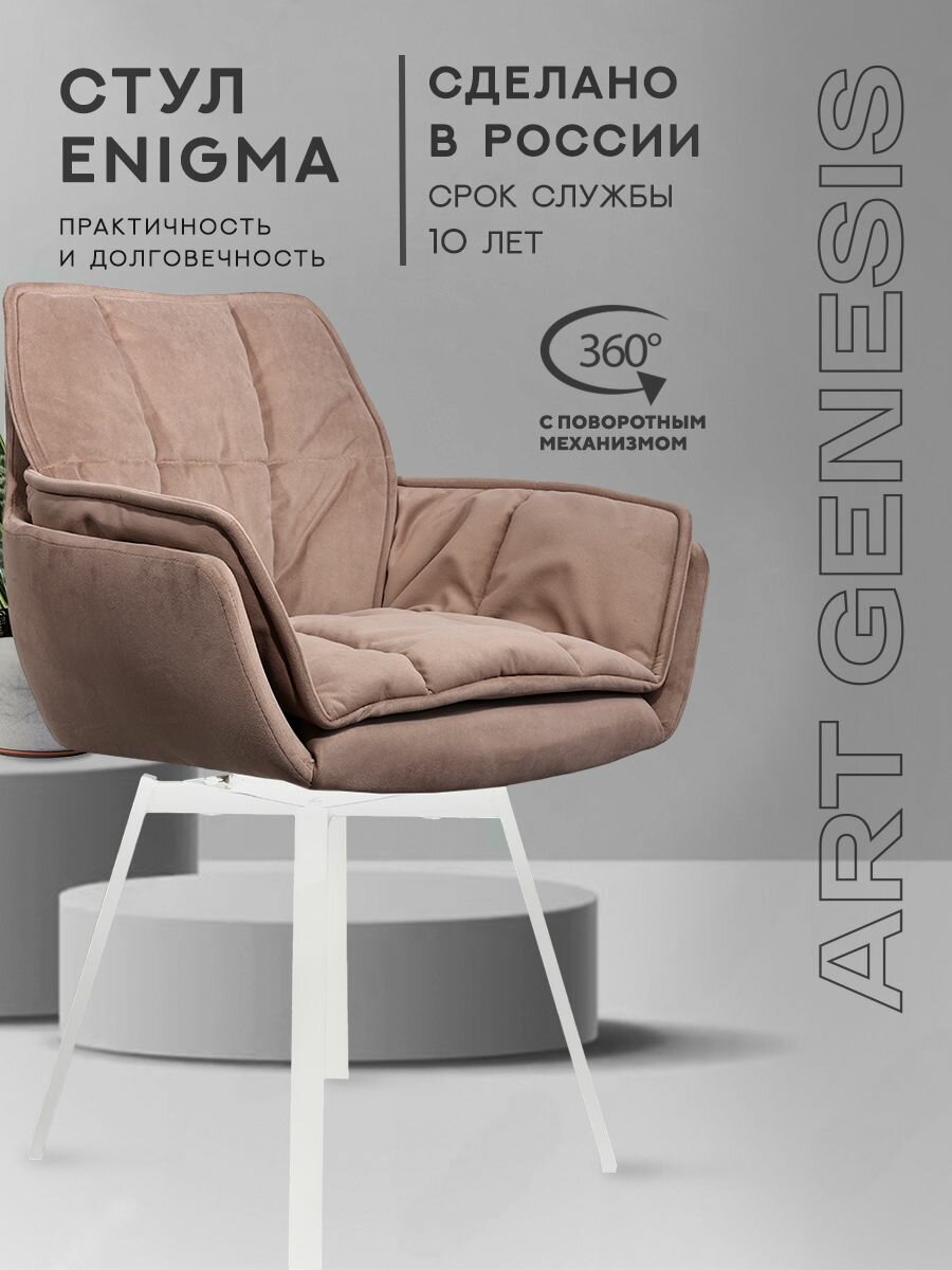 Стул кресло ENIGMA со спинкой и поворотным механизмом, белые ножки, карамель